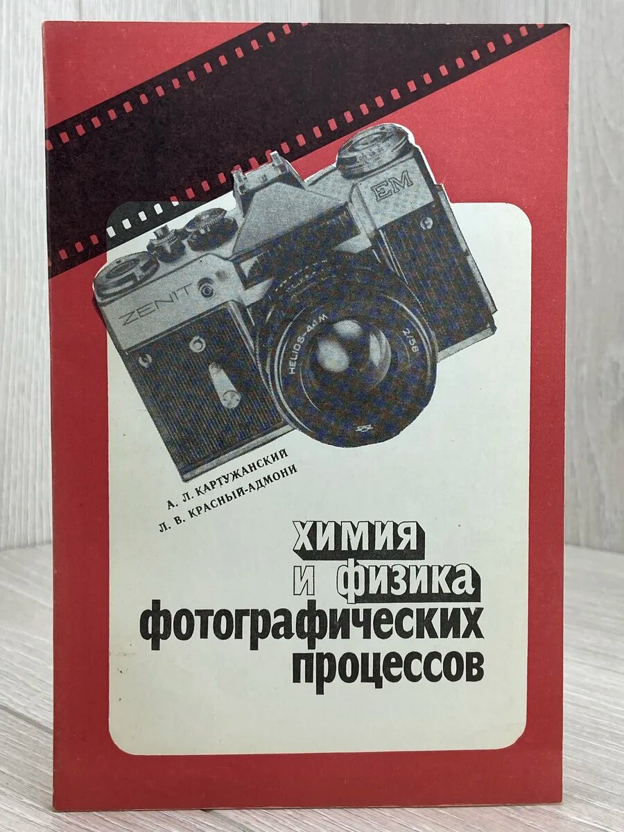 Химия и физика фотографических процессов