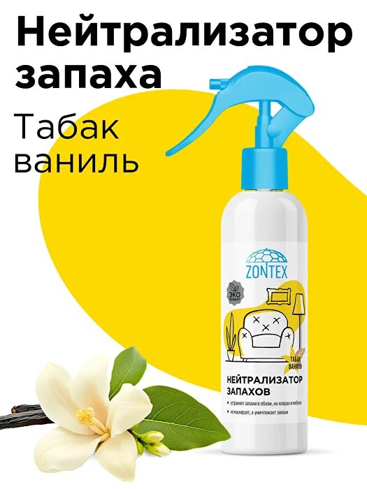 Нейтрализатор запахов Табак Ваниль триггер 250мл. ZONTEX МТ (кор 16 шт.)