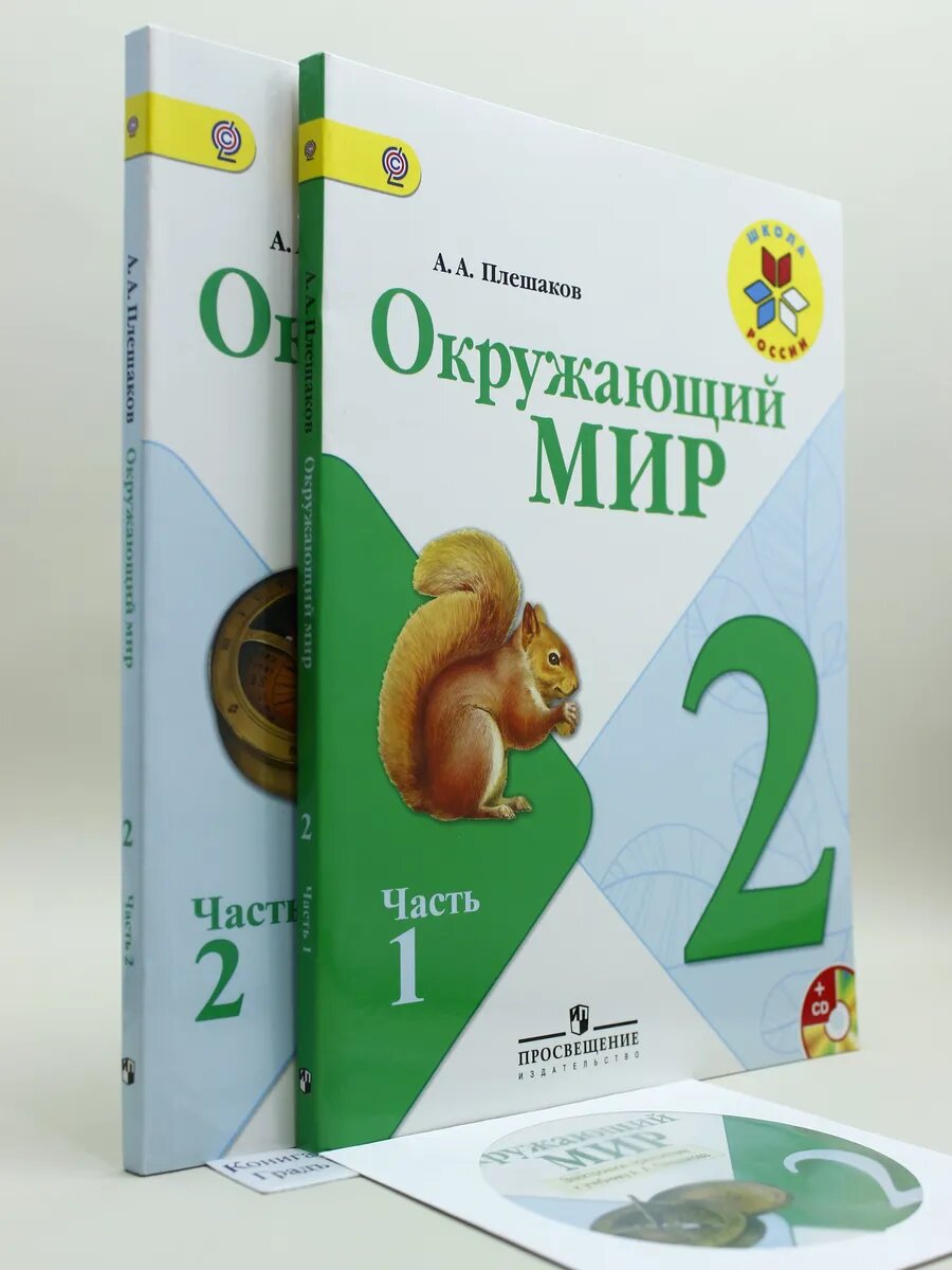 Окружающий мир. 2 класс (Комплект из 2 учебников)