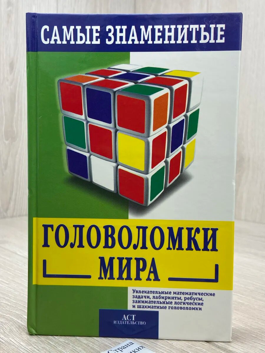 Самые знаменитые головоломки мира