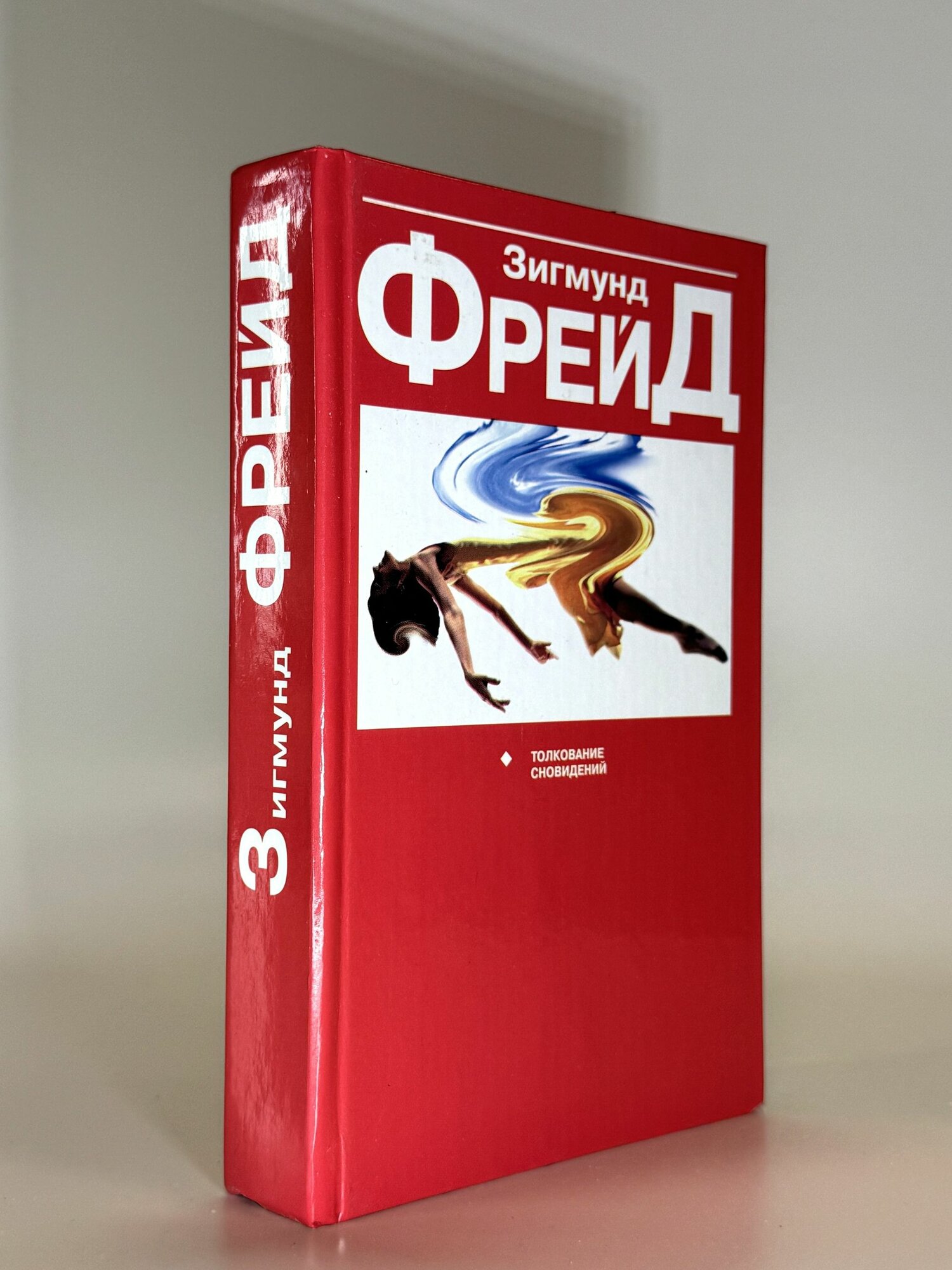Толкование сновидений. Зигмунд Фрейд. Букинистическая книга в отличном состоянии.