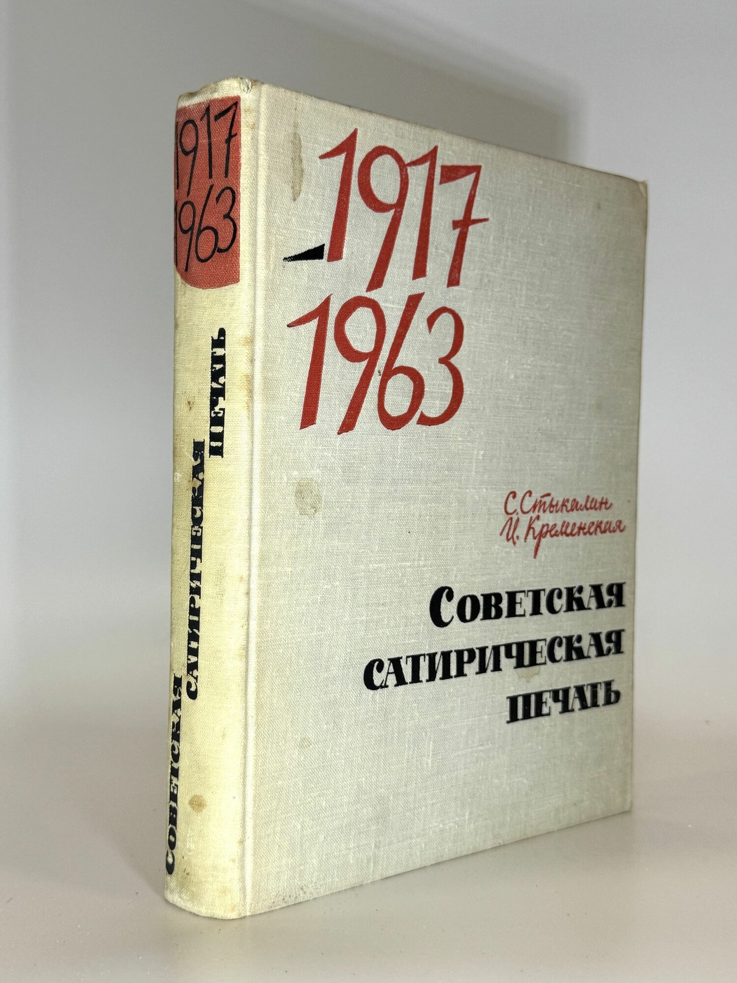Советская сатирическая печать. С. Стыкалин, Ц. Красенская. Букинистическая книга в отличном состоянии.