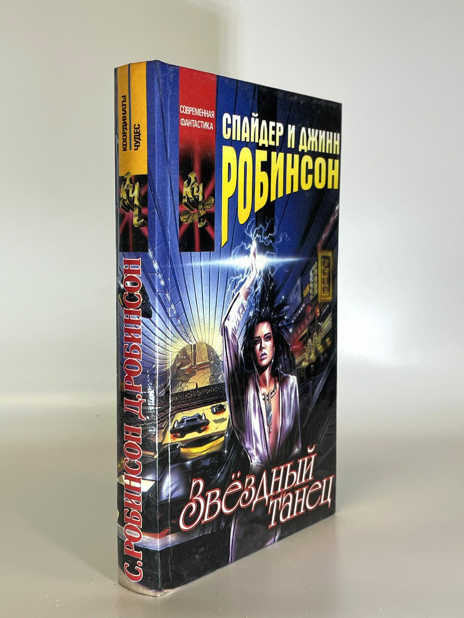 Звездный танец. Спайдер и Джинн Робинсон. Букинистическая книга в отличном состоянии.