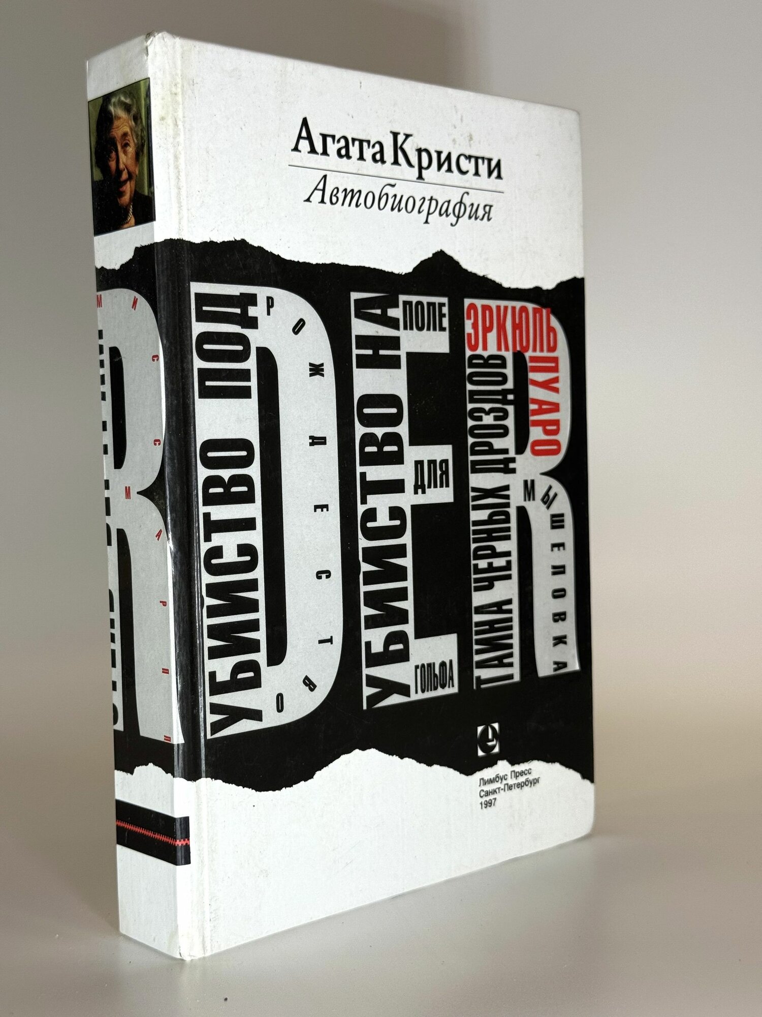 Автобиография. Агата Кристи. Букинистическая книга в отличном состоянии.