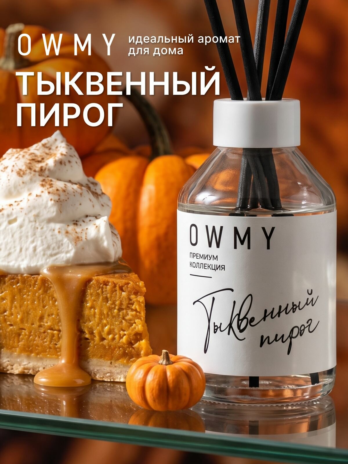 Ароматический диффузор для дома с палочками, 1 шт 50 мл / Тыквенный пирог