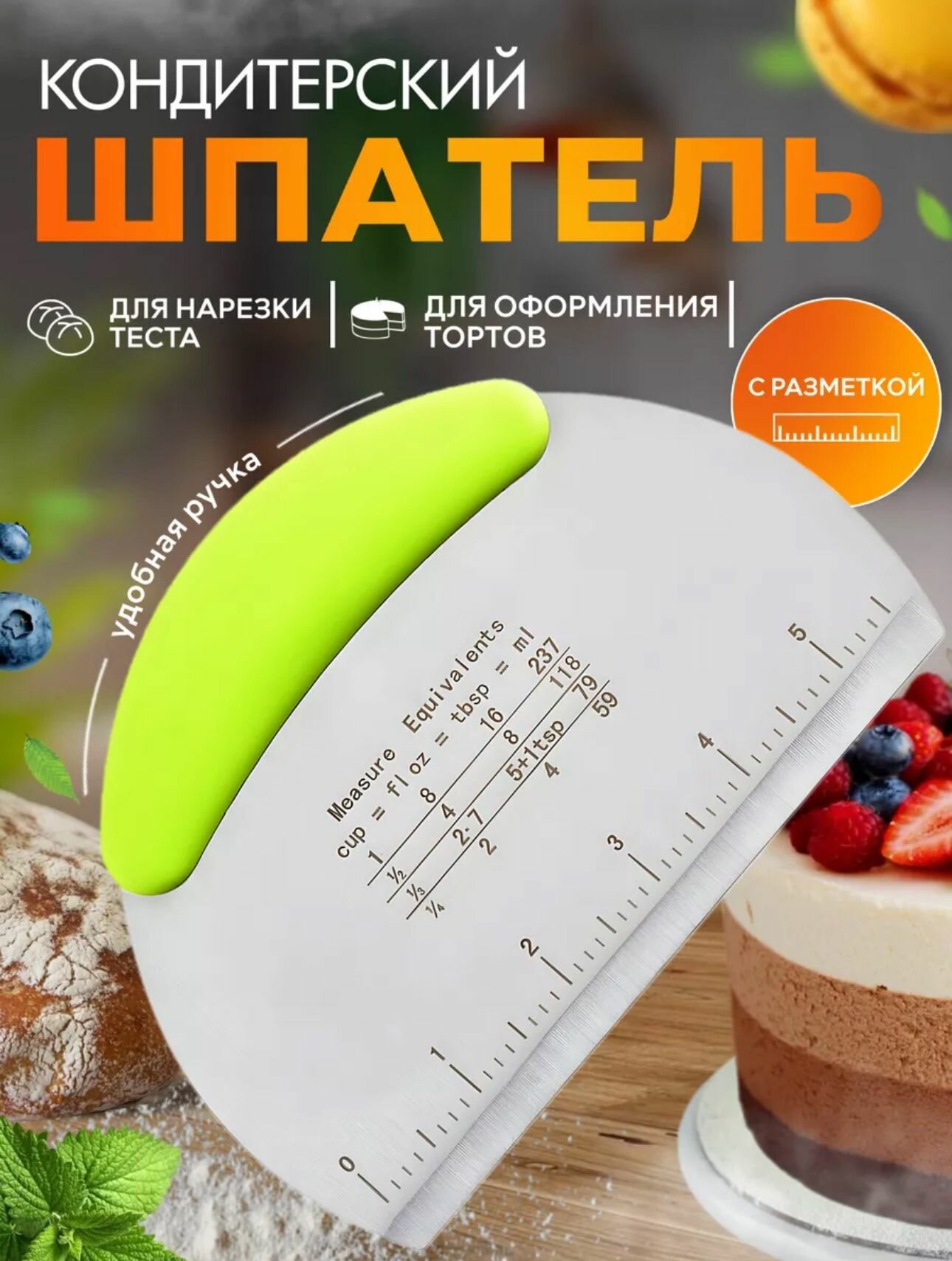 Шпатель-скребок кондитерский, длина 16 см, 1 шт