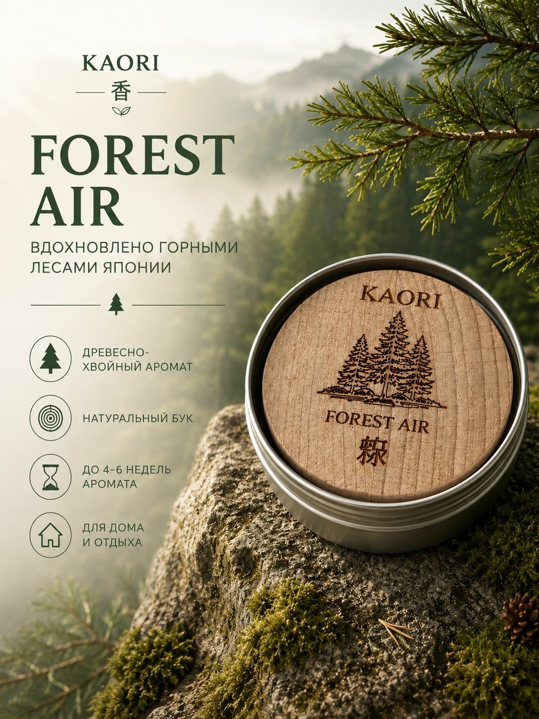 Ароматический диск KAORI с эфирными маслами, натуральный аромат для дома. Свежесть японского леса