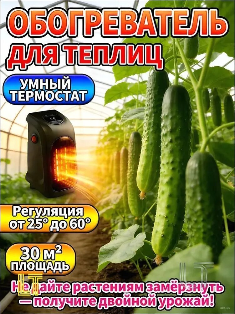 Керамический инфракрасный обогреватель для теплиц с таймером, 30 м², 25°-60°