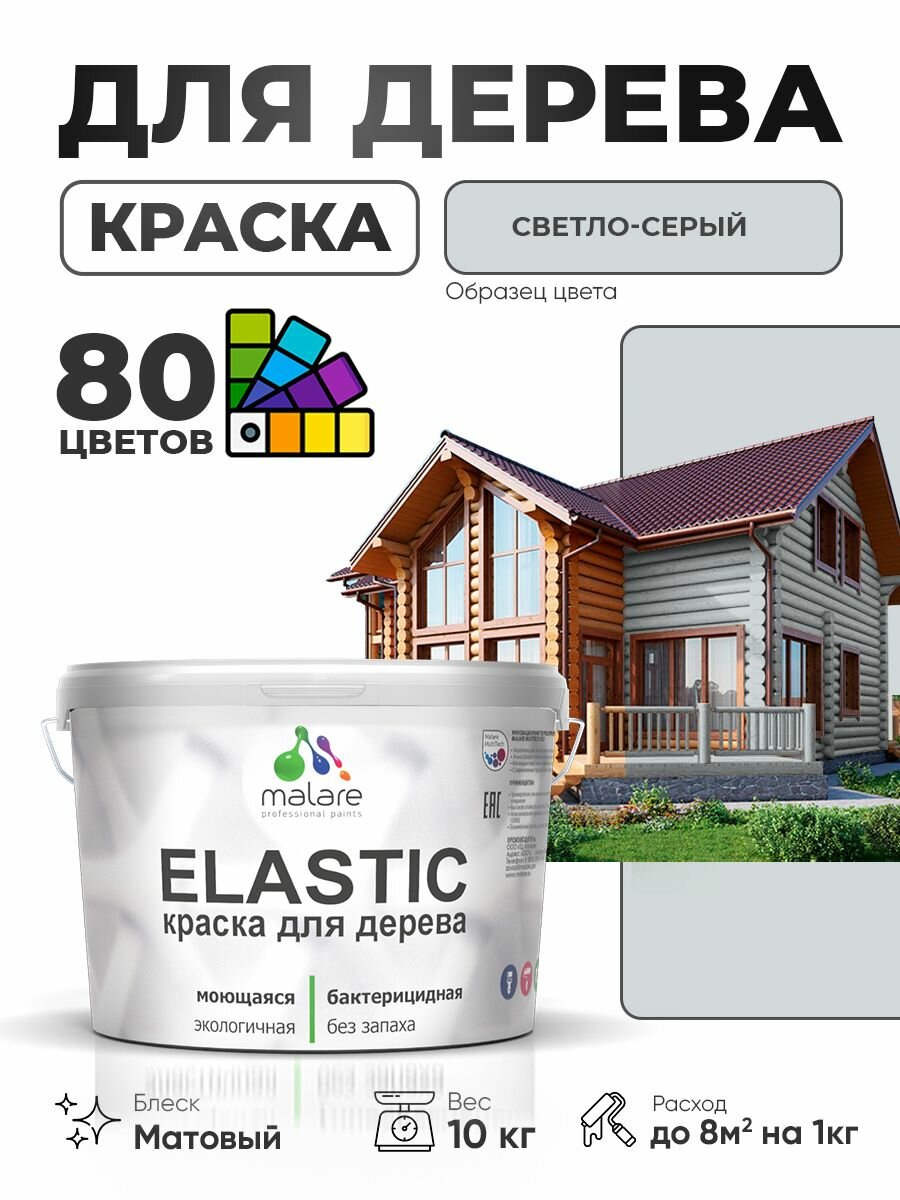 Акриловая краска для дерева Malare Elastic для наружных и внутренних работ, быстросохнущая без запаха, матовая, светло-серый, 10 кг