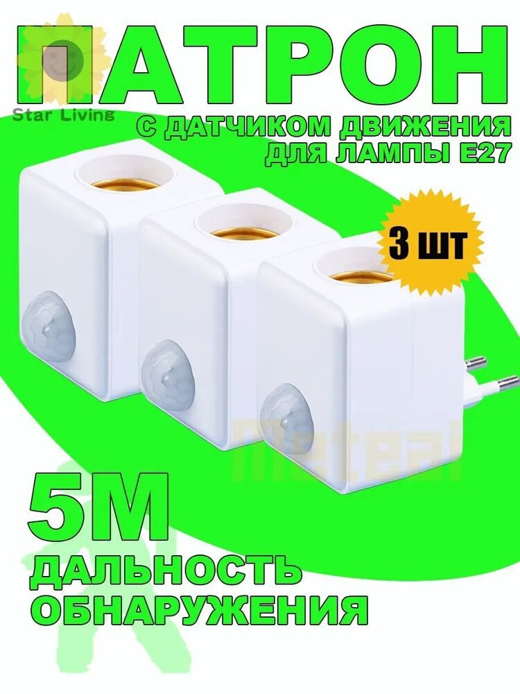 Патрон для лампы с датчиком движения Star Living, E14/E27, 40 Вт, 3 шт.