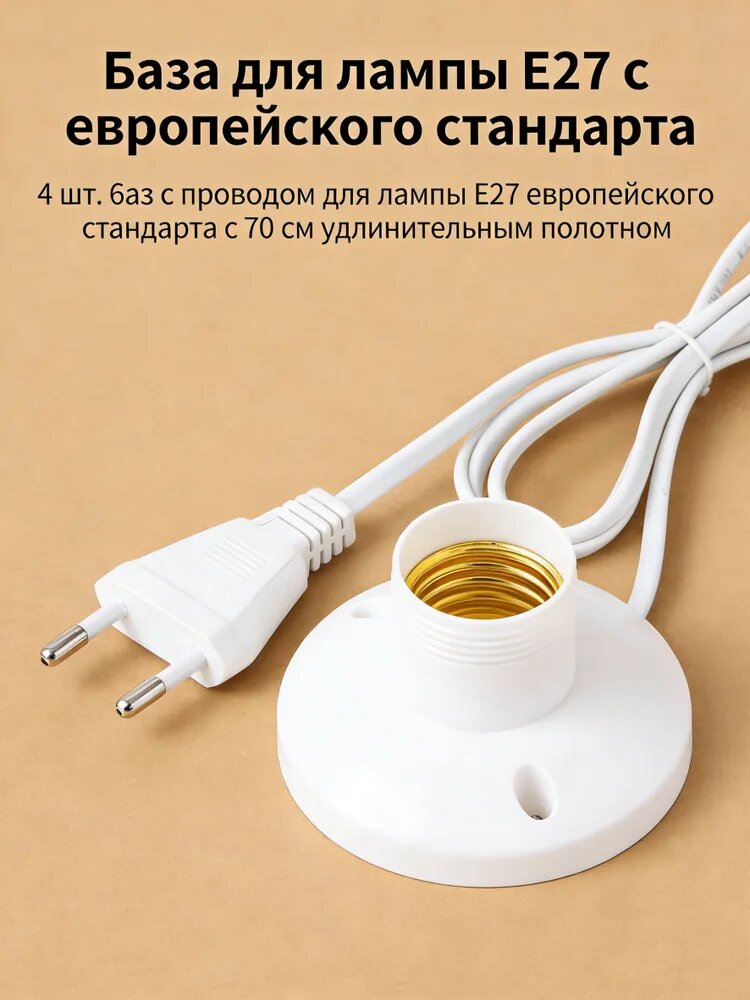 Патрон для лампы E27 с европейским стандартом, 4 шт, с удлинителем 70 см