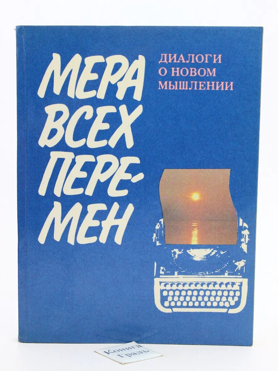 Мера всех перемен. Диалоги о новом мышлении (Арт.773)