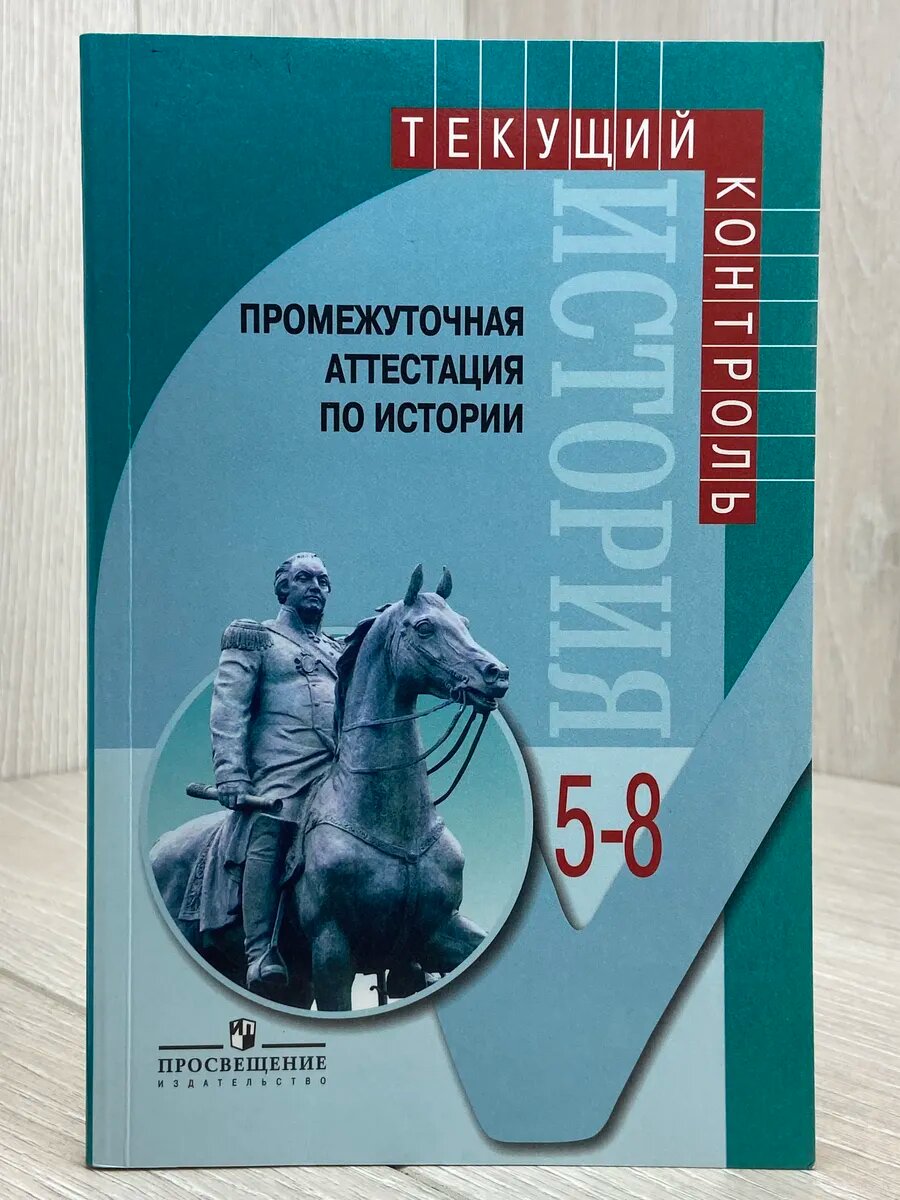 Промежуточная аттестация по истории. 5-8 класс