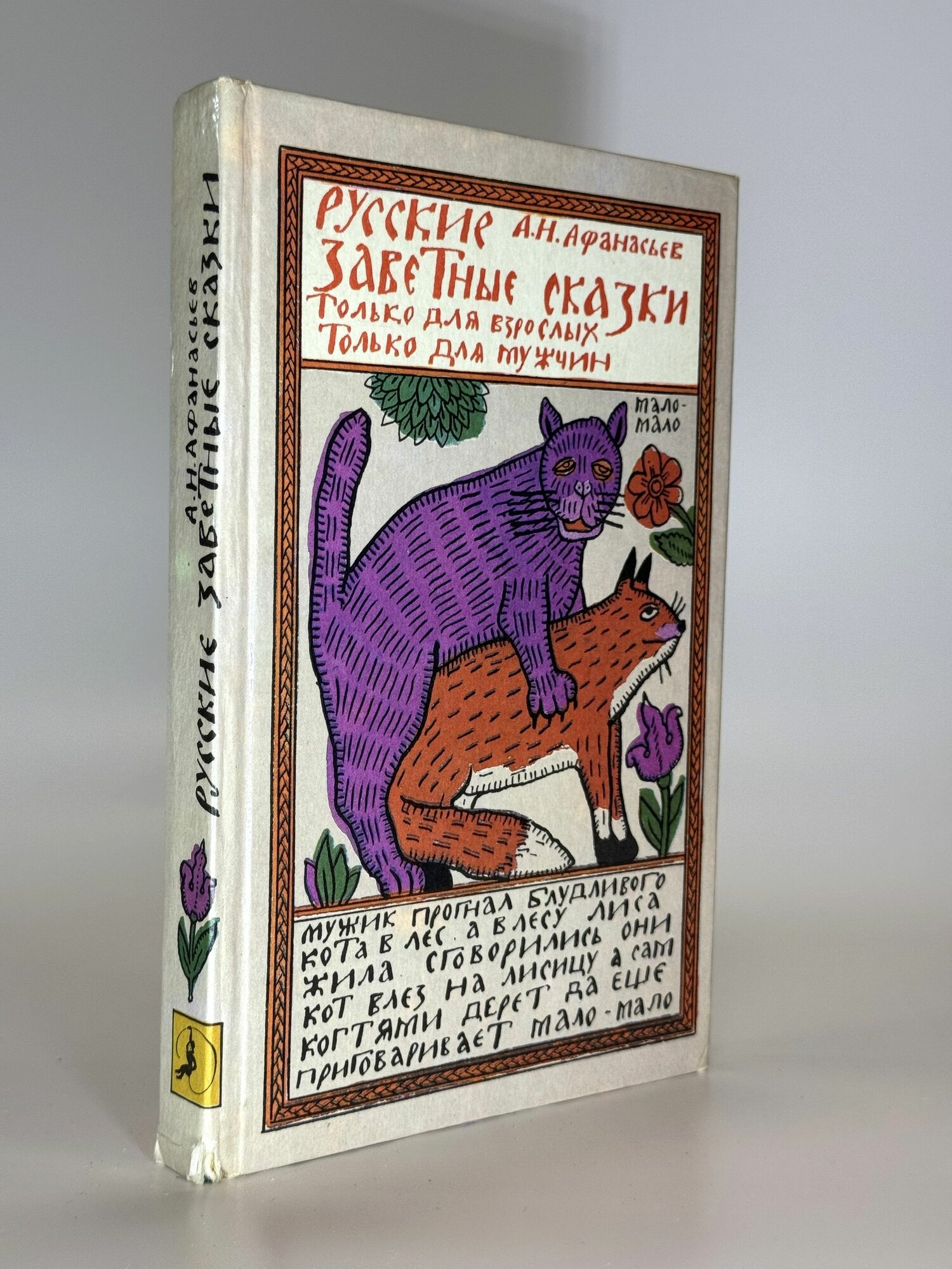 Русские заветные сказки. А. Н. Афанасьев. Букинистическая книга в отличном состоянии.