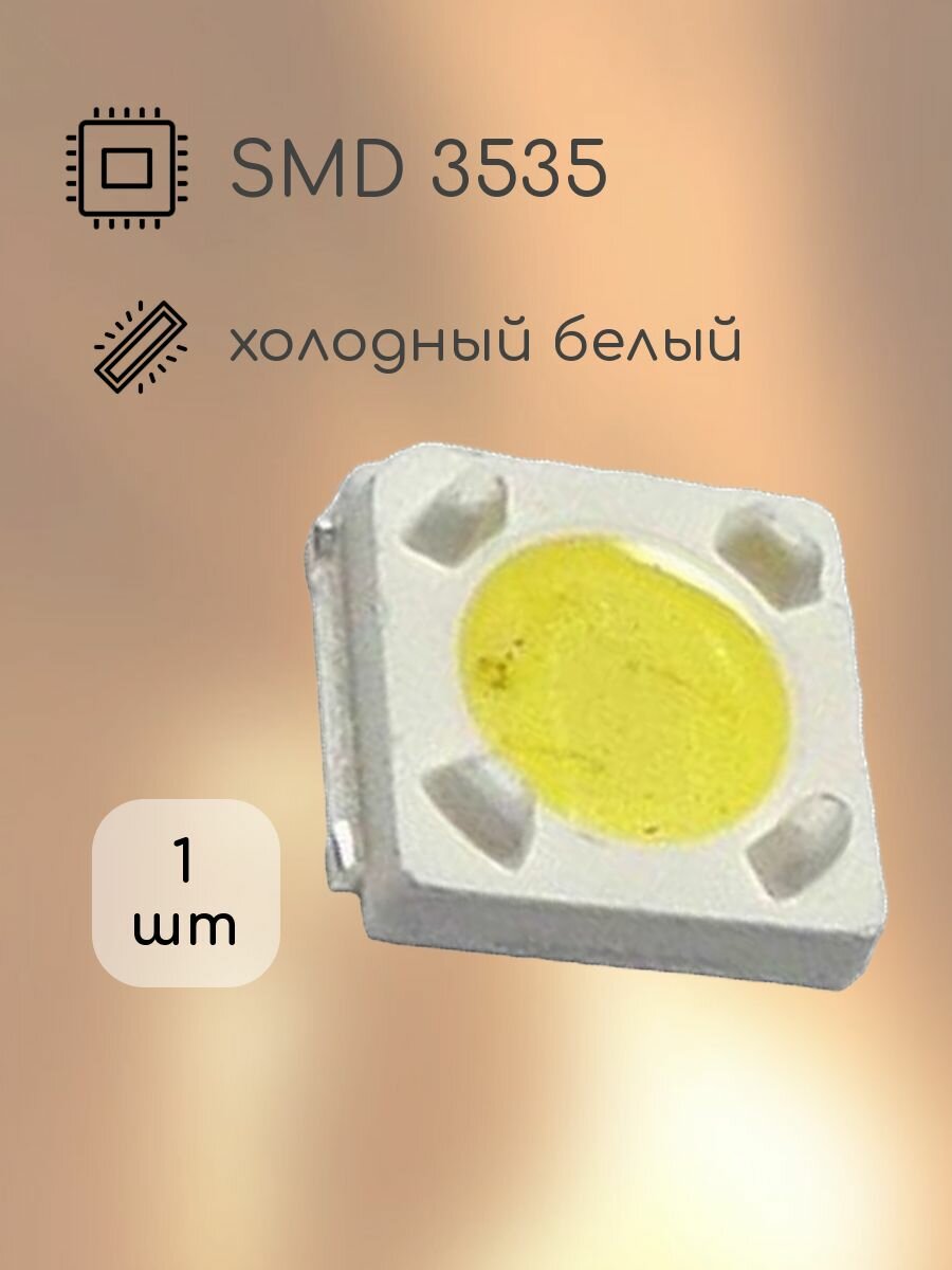 Smd LED 3535 3в (-) 1вт для подсветки ЖК телевизоров Холодный белый чип светодиод