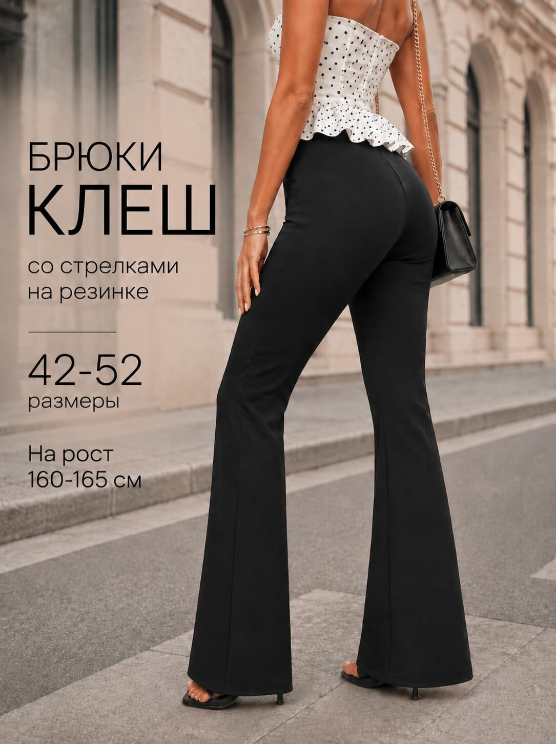 Брюки клеш Базовая коллекция