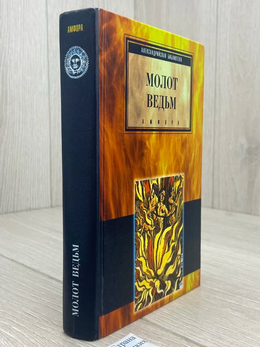 Молот ведьм — фото 1