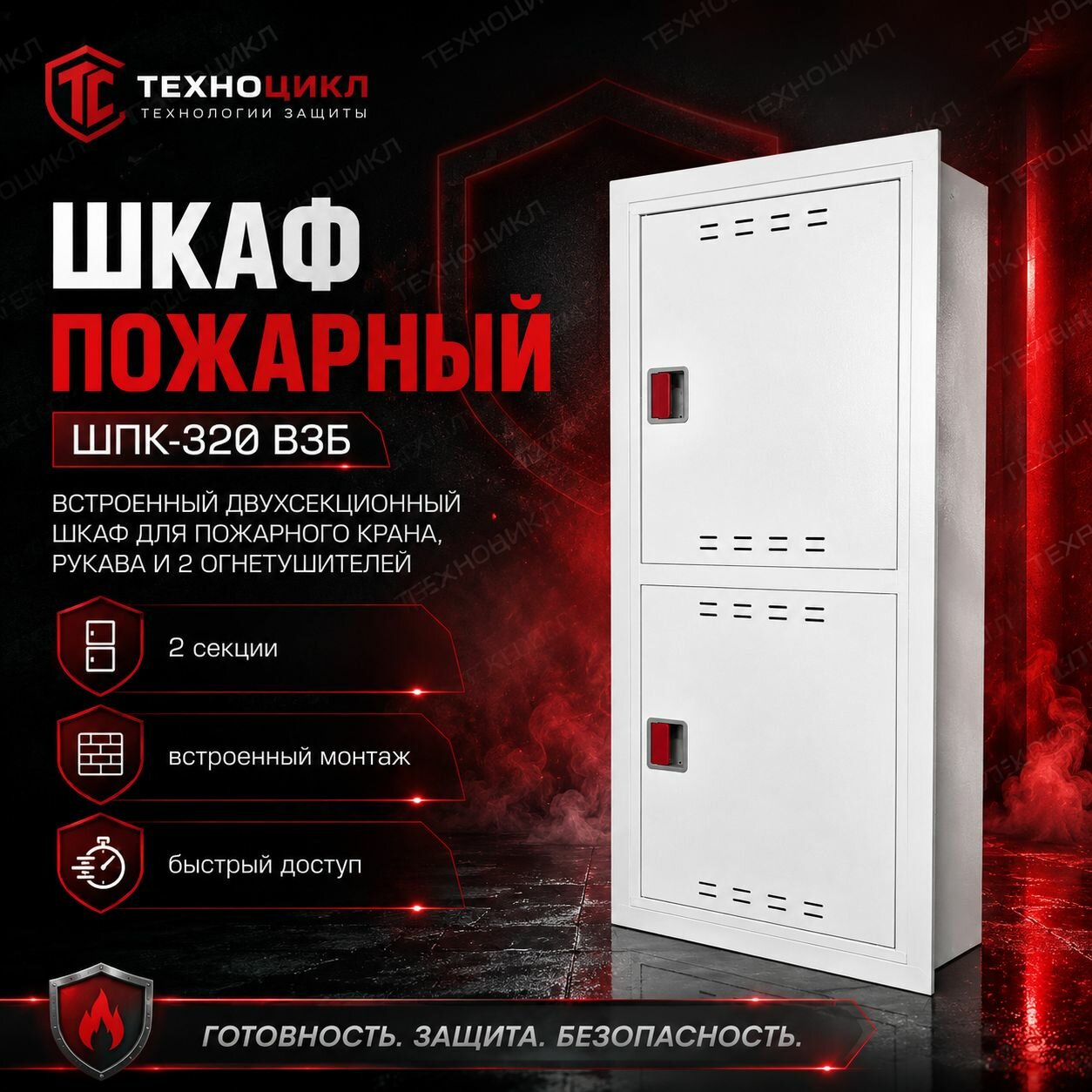 Техноцикл Шкаф пожарный встроенный закрытый 1300х540х230мм ШПК-320 ВЗБ, белый, для пожарного крана, рукава и 2 огнетушителей