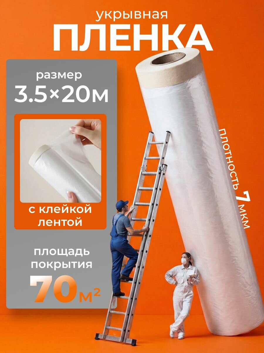 Пленка укрывная для ремонта с клейкой лентой 3,5х20
