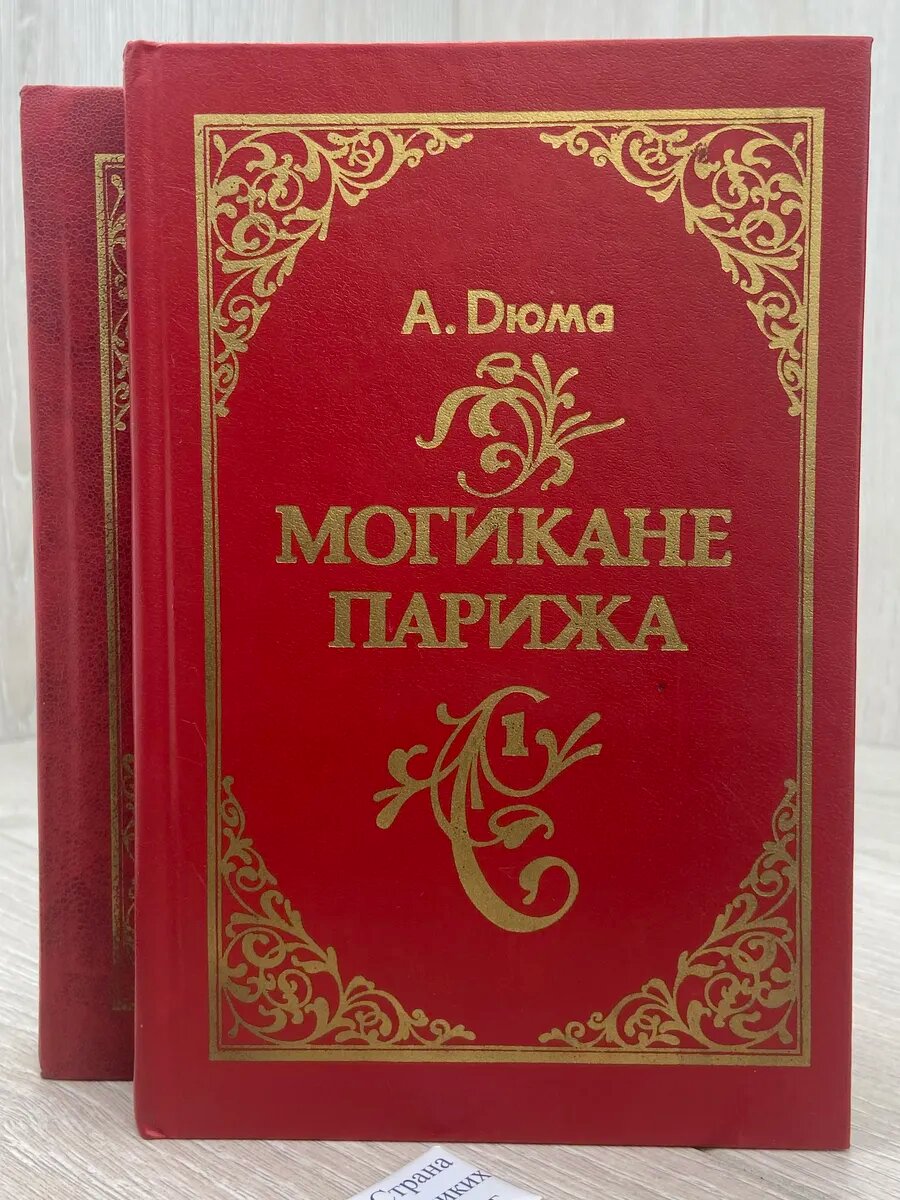 Могикане Парижа (Комплект из 2 книг)