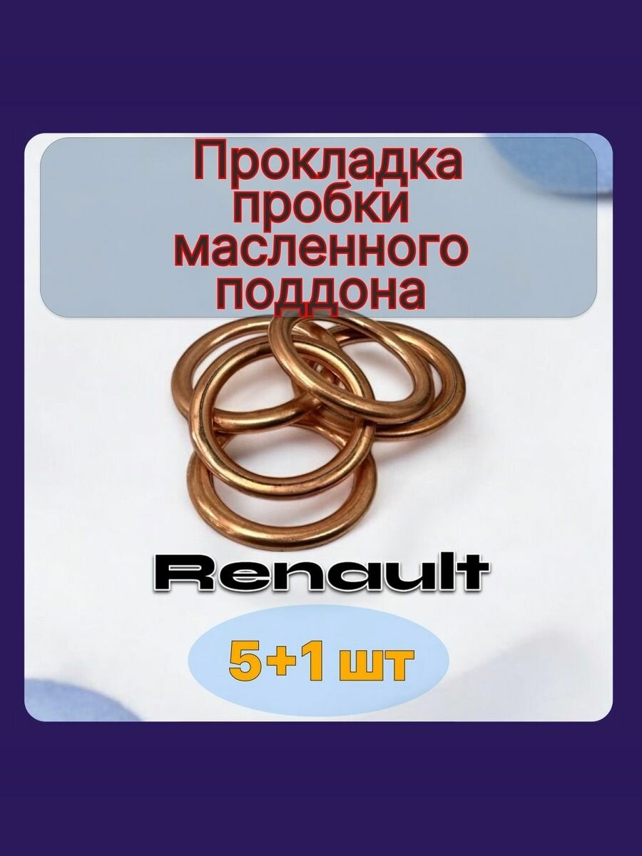 Прокладка сливной пробки для автомобилей LADA RENAULT NISSAN CITROEN PEUGEOT 5+1 шт
