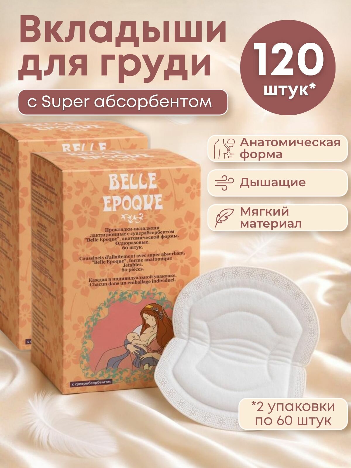 Вкладыши для груди одноразовые Belle Epoque, с суперабсорбентом, анатомической формы 120 шт. (2 уп. Х 60 шт.)