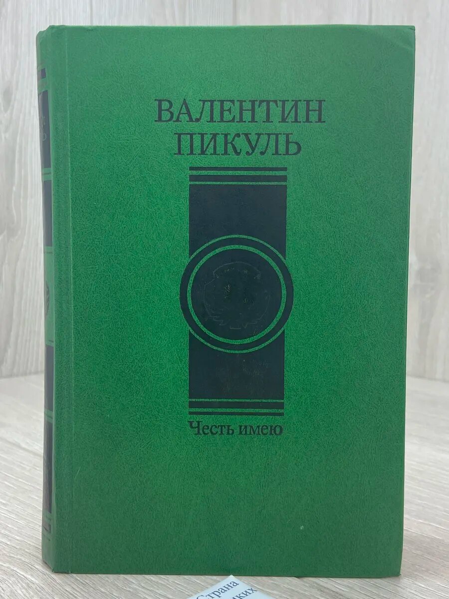 Честь имею