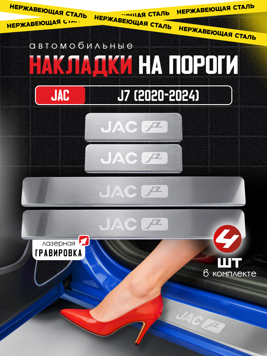 Защитные накладки на пороги Джак J7 / JAC J7 (2020-2024) c надписью JAC J7 из нержавеющей стали