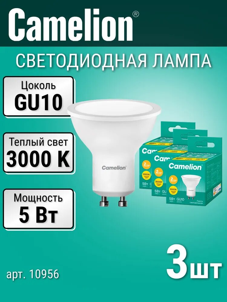 Лампочки 3шт. Camelion софит GU10, 5 Вт, 3000К теплый белый свет, лампочка светодиодная 3 шт. LED матовая 5Вт 10956
