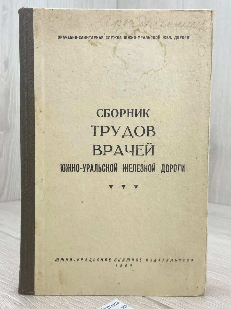 Сборник трудов врачей Южно-Уральской железной дороги