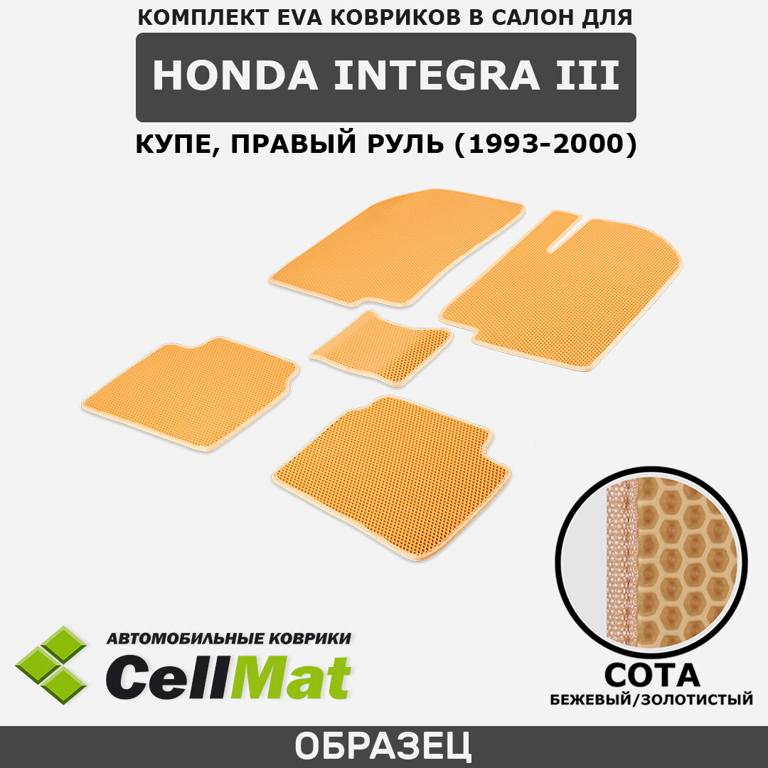 ЭВА ЕВА EVA коврики CellMat в салон Honda Integra III, Хонда Интегра, 3-ье поколение, купе, правый руль, 1993-2000
