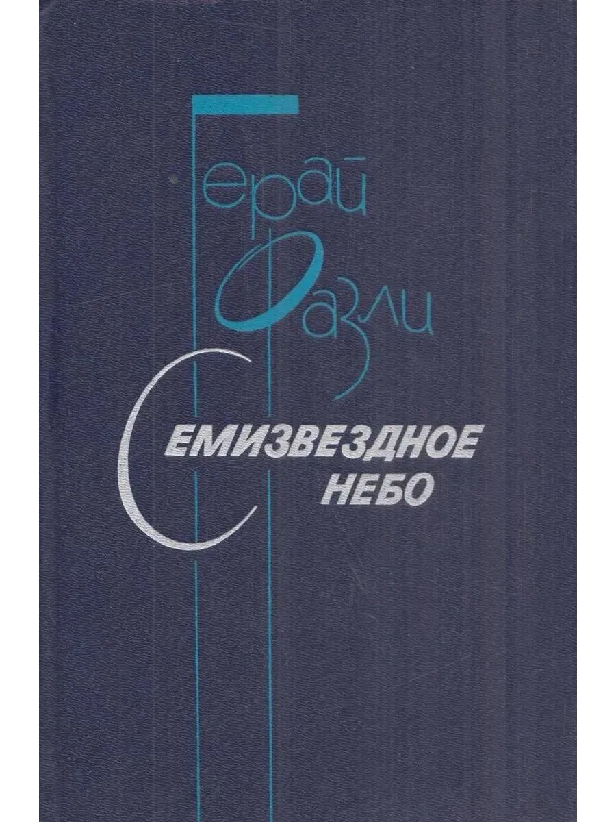 Семизвездное небо (Арт.889)