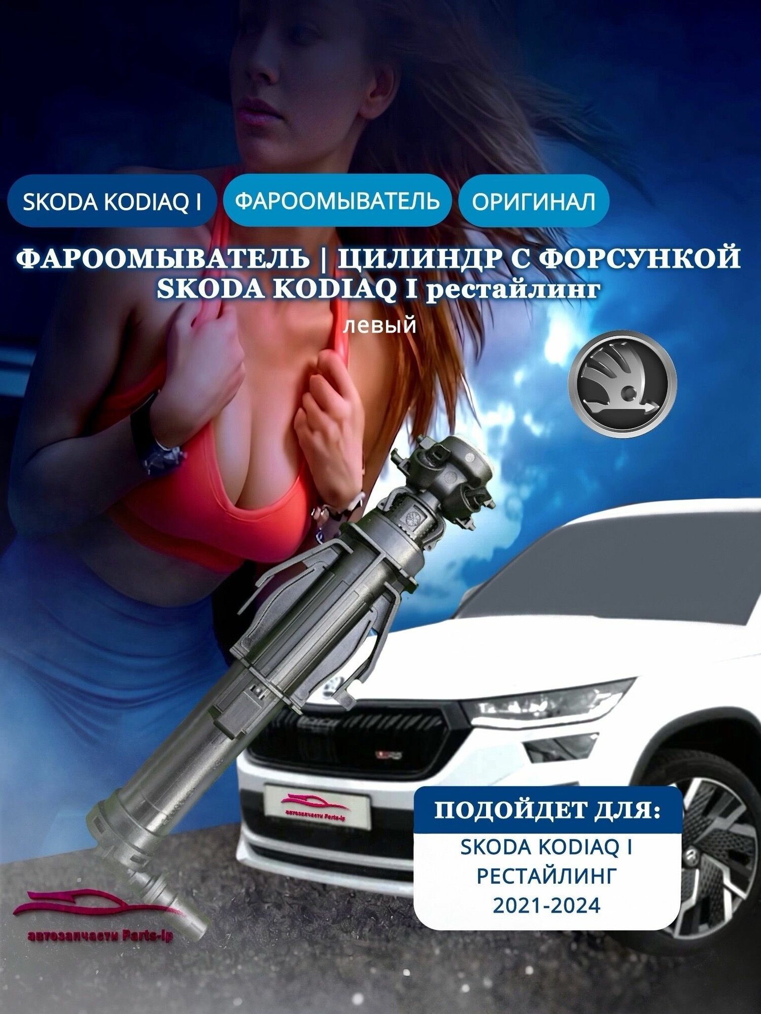 Цилиндр с форсункой омывателя левый SKODA KODIAQ I рестайлинг