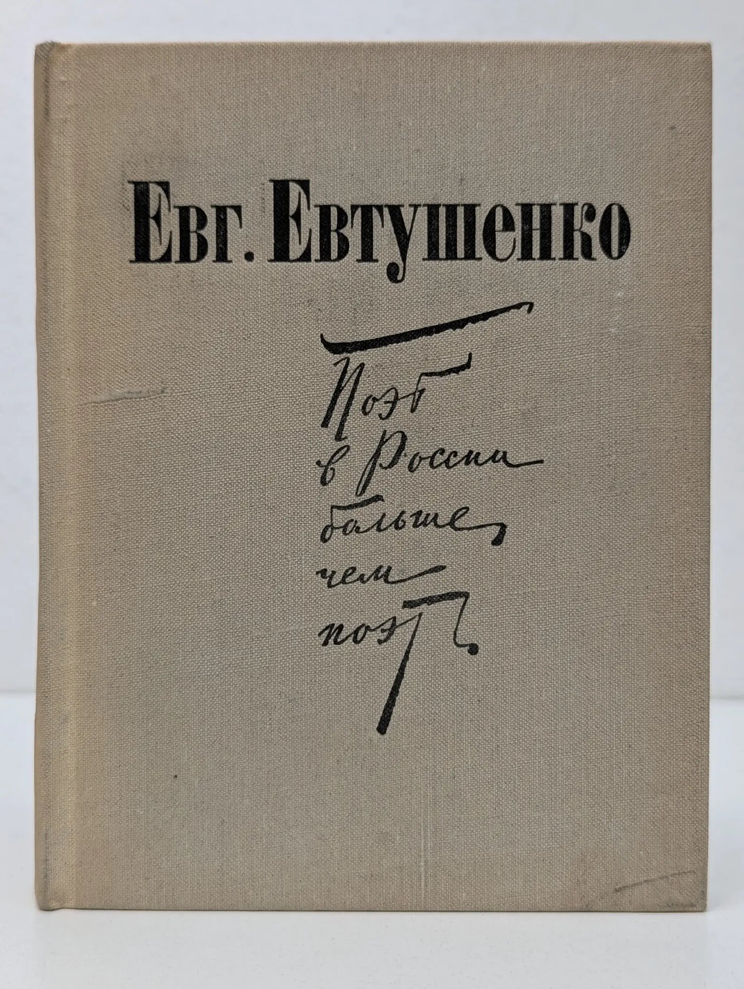 Поэт в России больше, чем поэт Евтушенко Евгений Александрович 1973