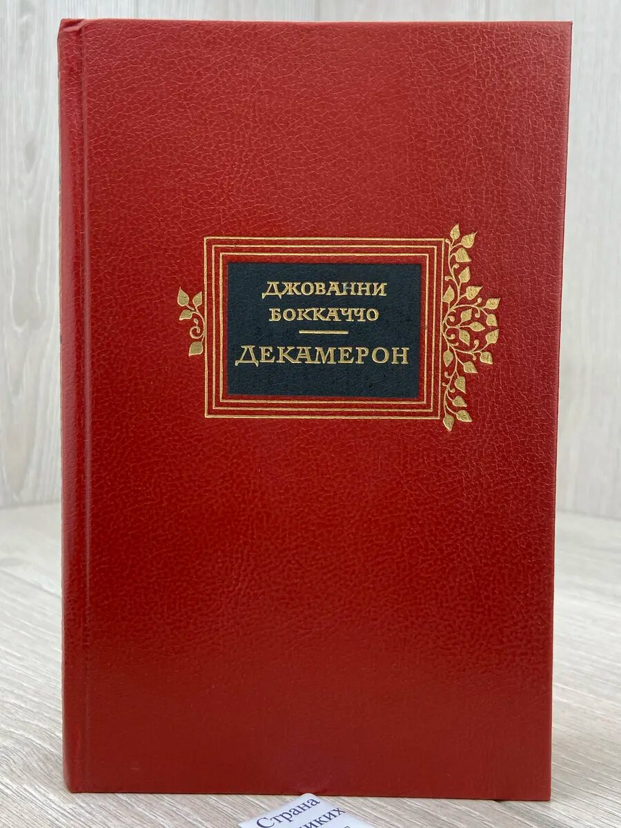 Декамерон