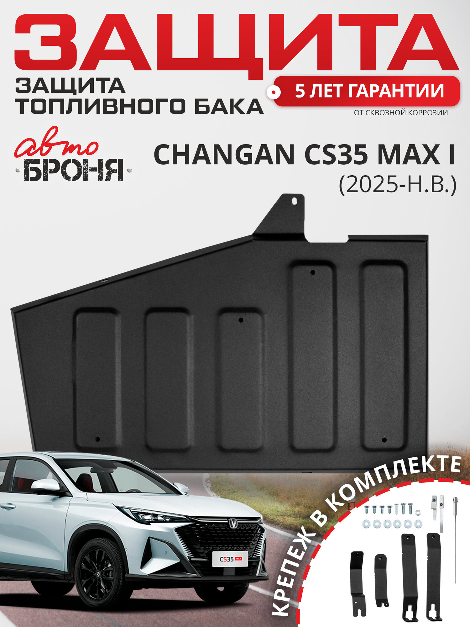 Защита топливного бака АвтоБроня для Changan CS35 Max 2025-н. в. (V - 1.5 FWD ркпп), сталь, с крепежом, штампованная