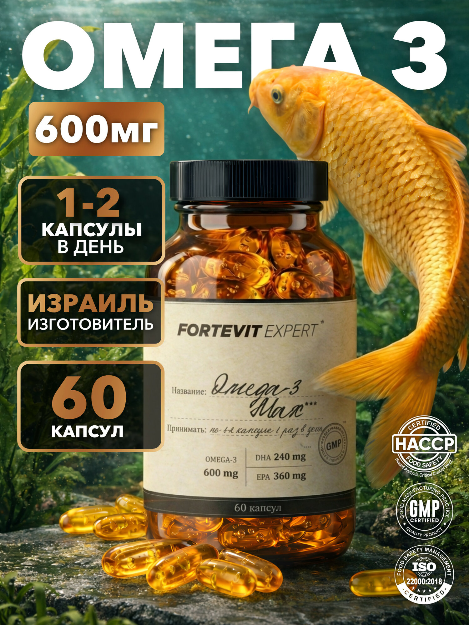 Омега 3, FORTEVIT EXPERT, 600 мг, 60 капсул, Рыбий жир, Израиль