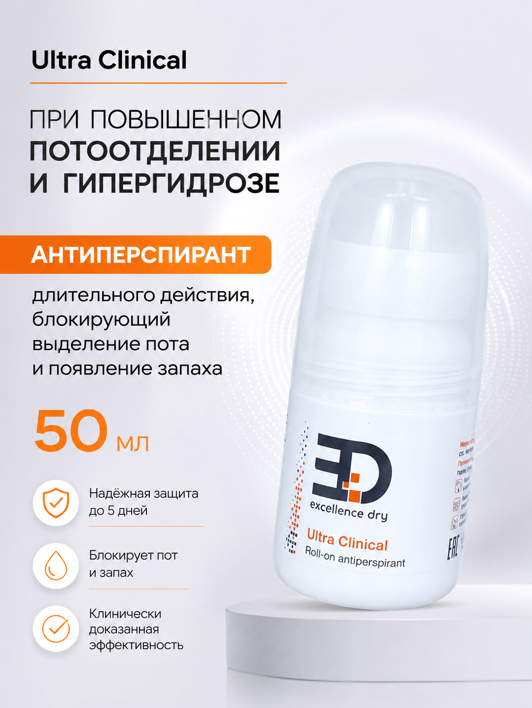 Шариковый антиперспирант без запаха Ultra Clinical, 50мл для женщин и мужчин