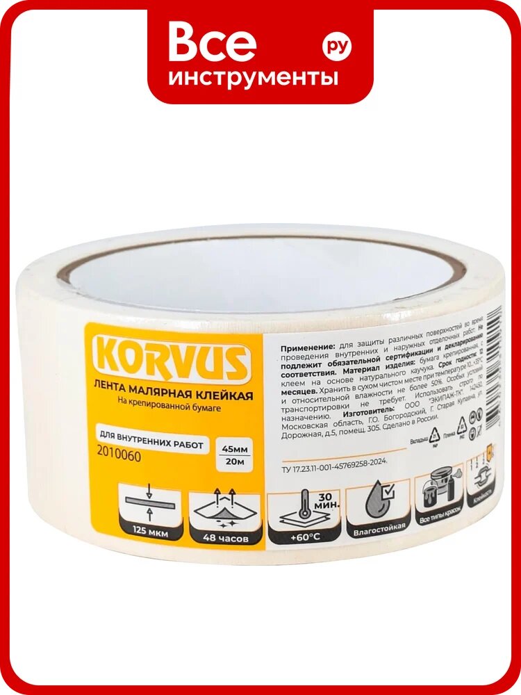 Лента малярная клейкая Korvus на крепированной бумаге 45мм х 20м, ЛА-00003430