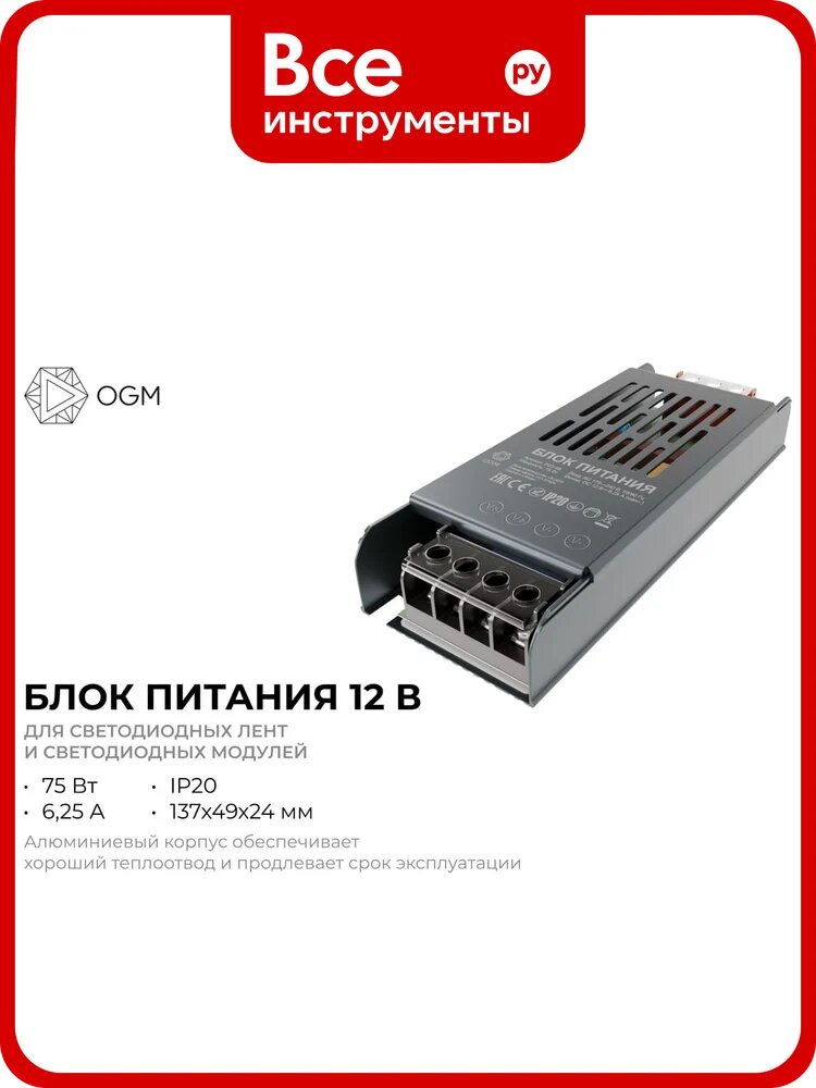Блок питания OGM слим-метал 12В, 75 Вт, IP20, 6,5 А, 160*40*30 мм PS3-48