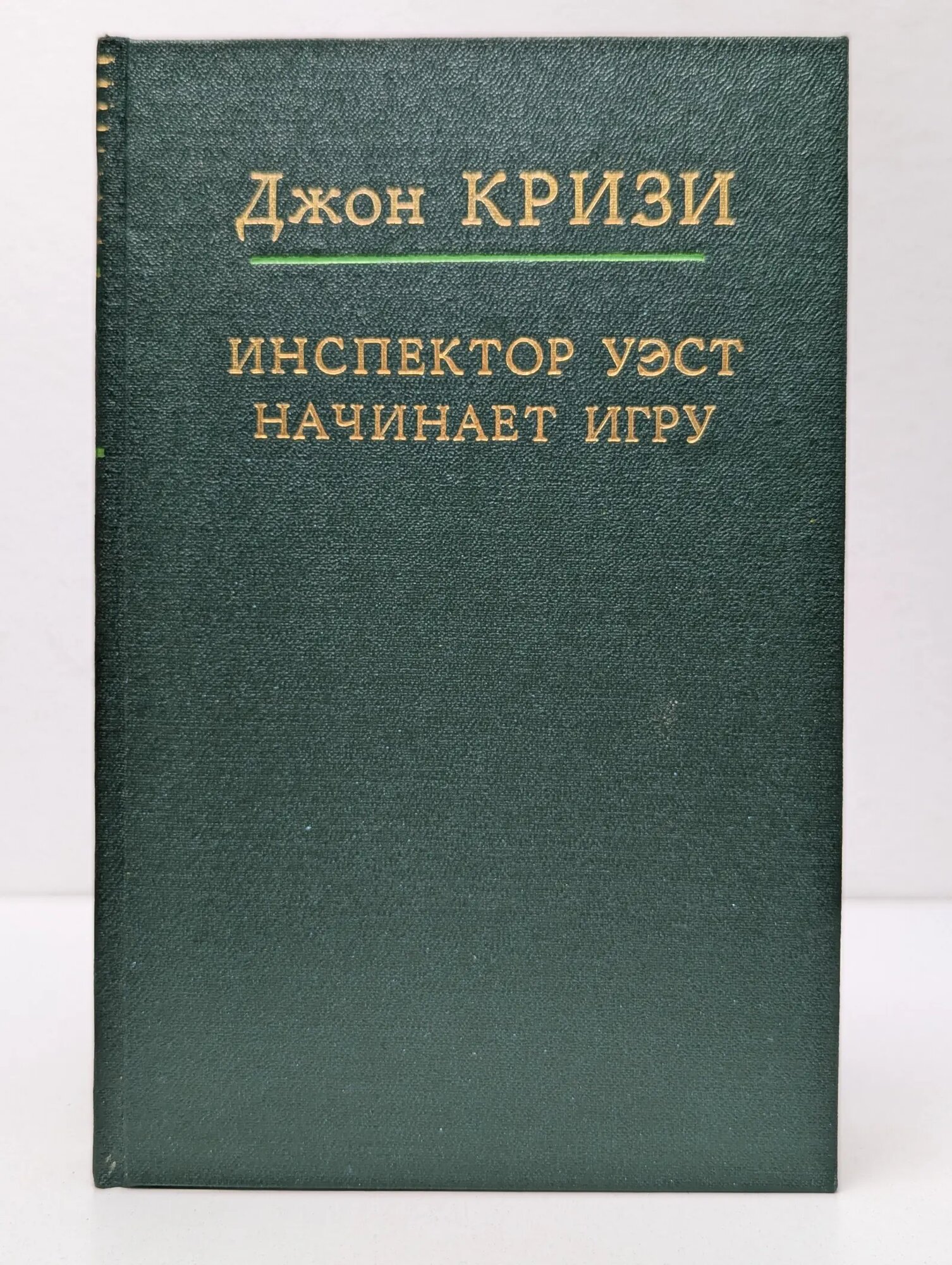 Инспектор Уэст начинает игру Кризи Джон 1994