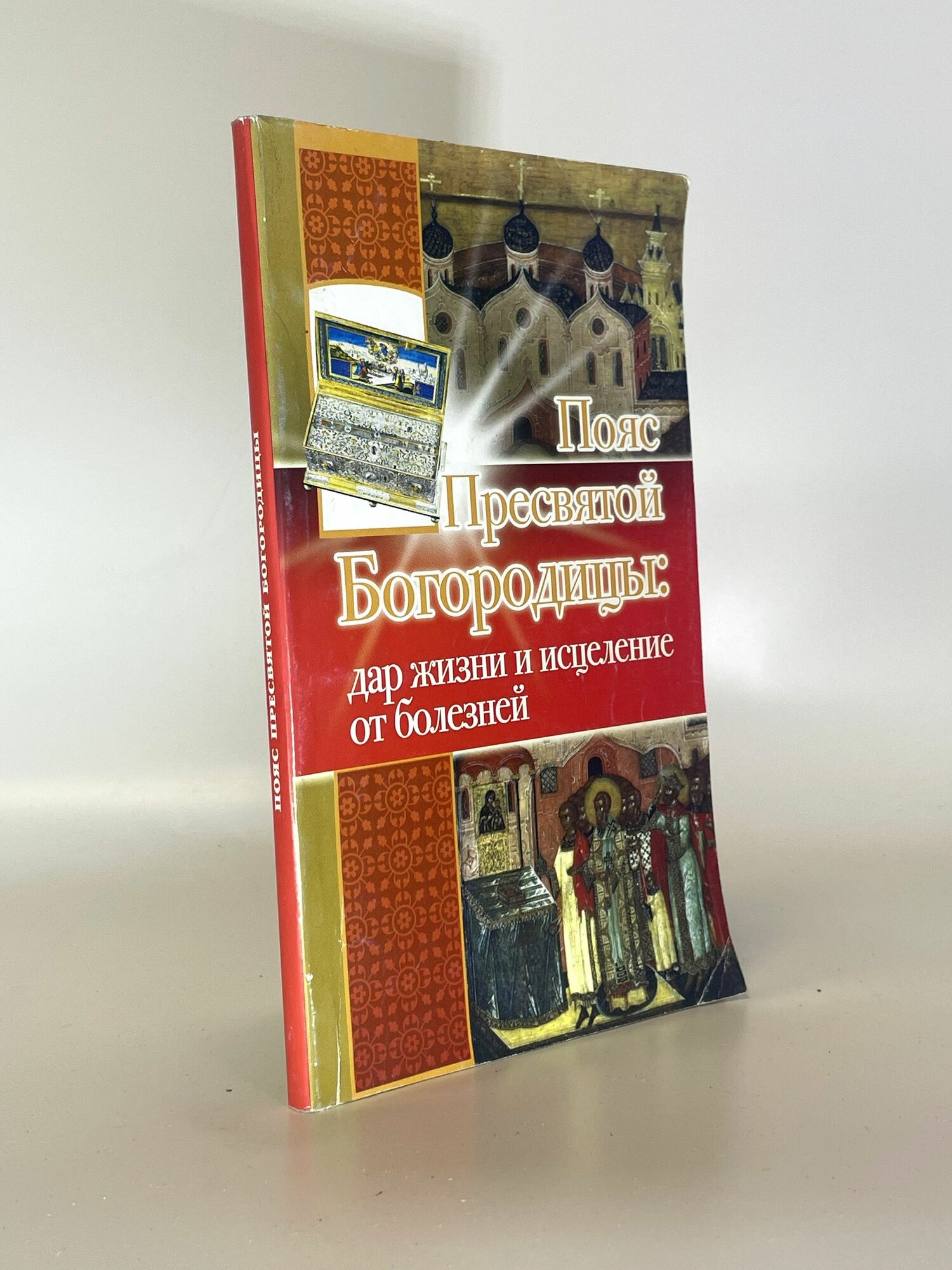 Пояс Пресвятой Богородицы: дар жизни и исцеление от болезней. Сборник. Букинистическая книга в отличном состоянии.