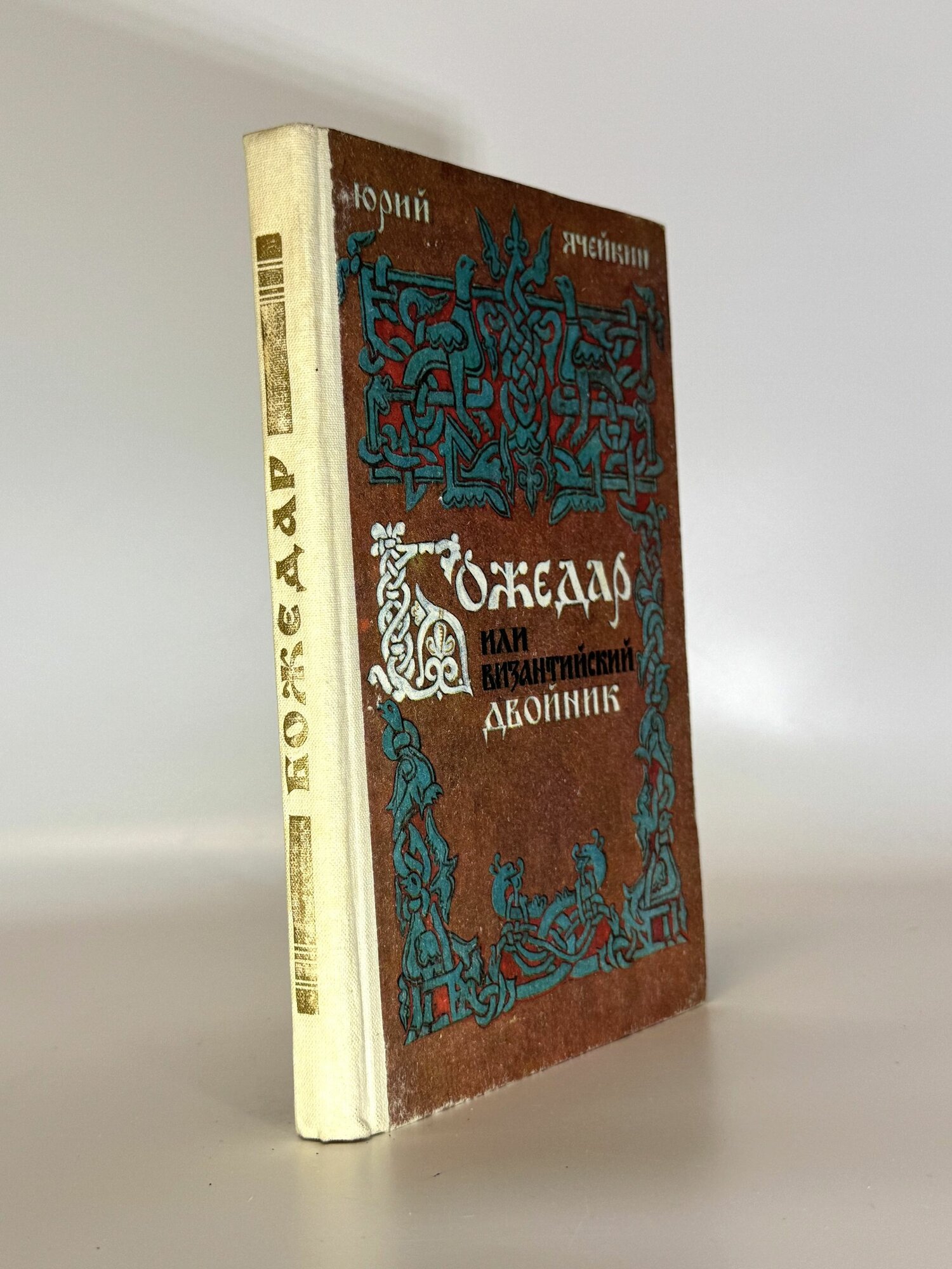 Божедар или византийский двойник. Юрий Ячейкин. Букинистическая книга в отличном состоянии.
