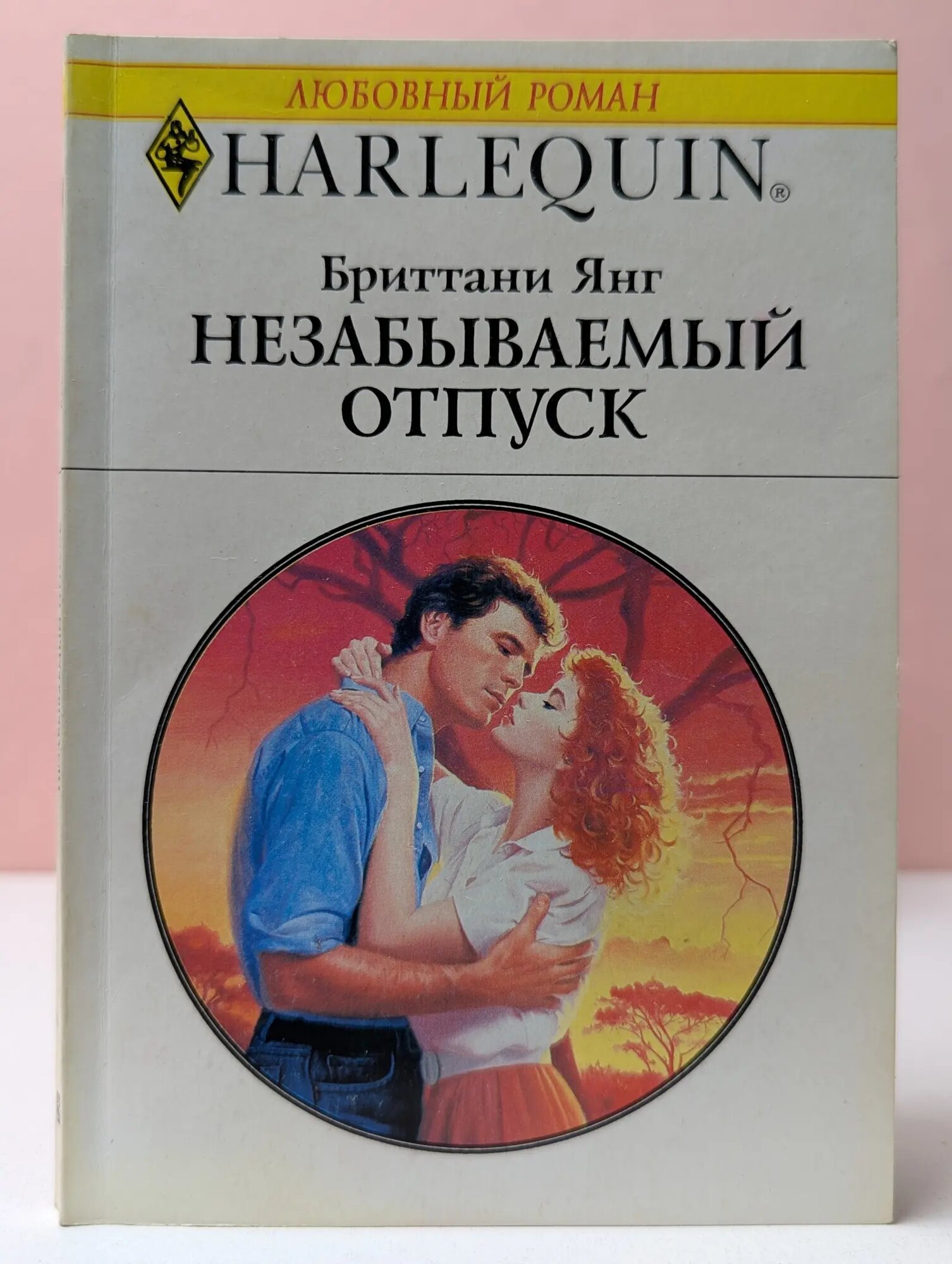 Любовный роман. Незабываемый отпуск Янг Бриттани 1997