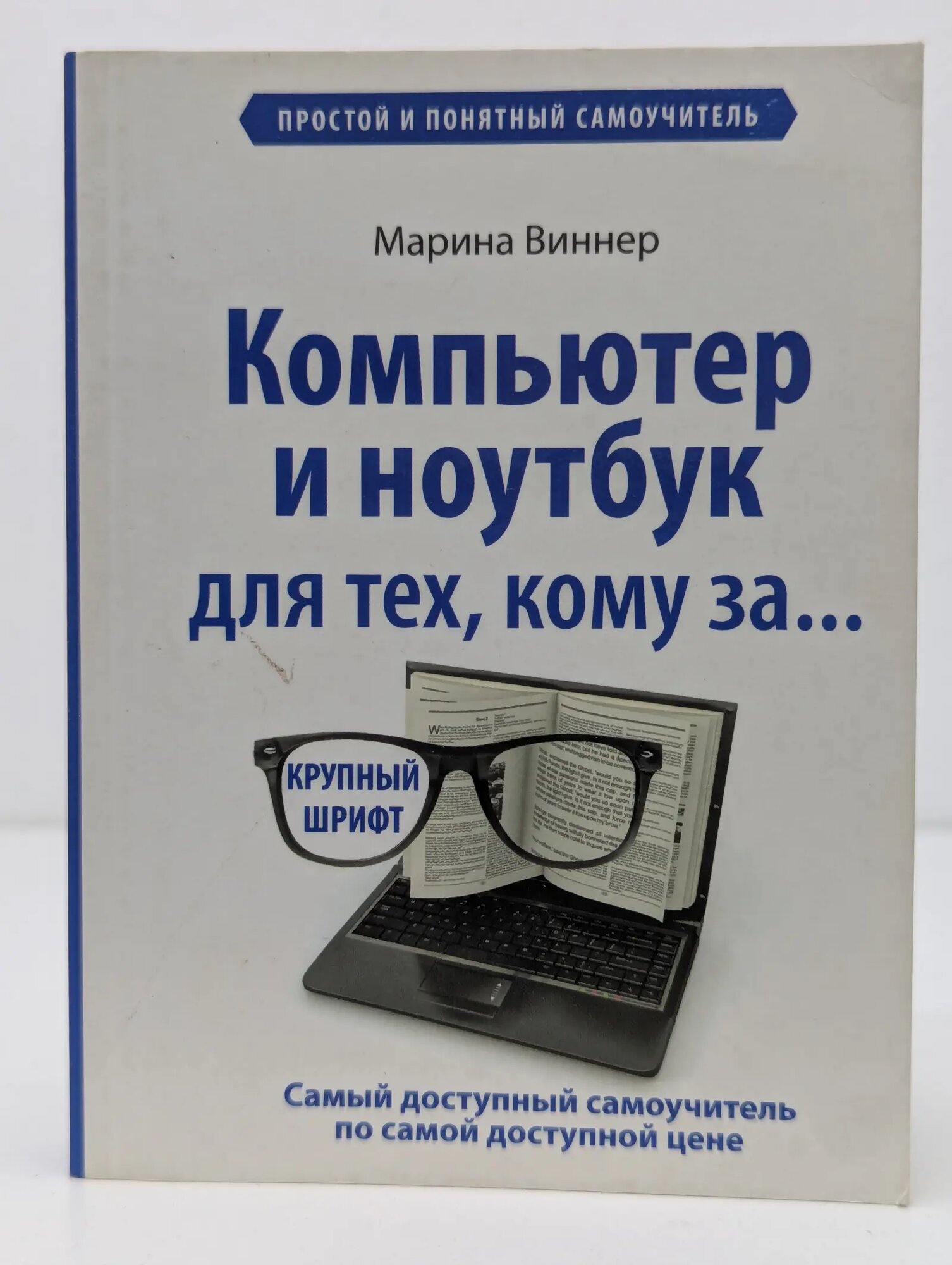 Компьютерный покет. Компьютер и ноутбук для тех, кому за. Простой и понятный самоучитель Виннер Марина 2016