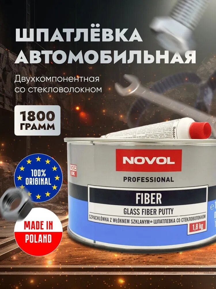 Шпатлевка автомобильная со стекловолокном NOVOL FIBER 1,8 кг