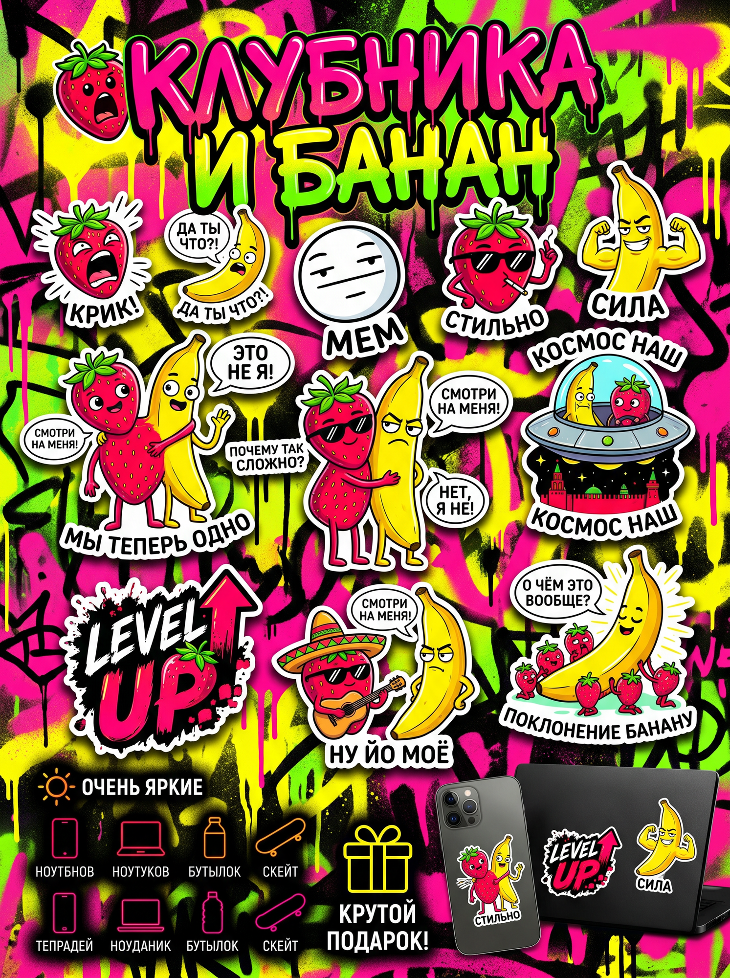 Стикерпак STICKERLABpro Клубника и банан / яркие мемные наклейки для ноутбука, телефона, бутылки и скейта