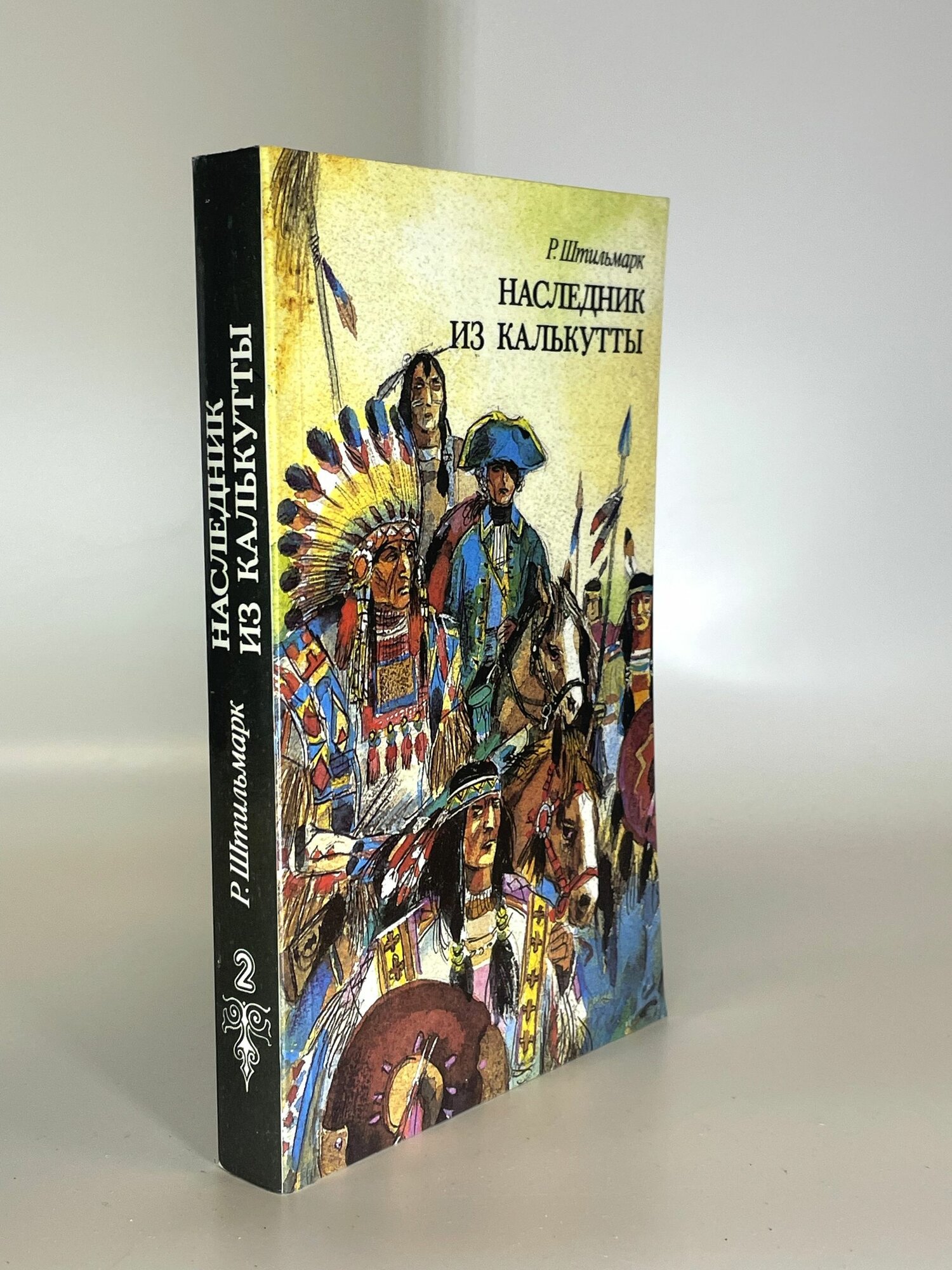 Наследник из Калькутты 2. Р. Штильмарк. Букинистическая книга в отличном состоянии.