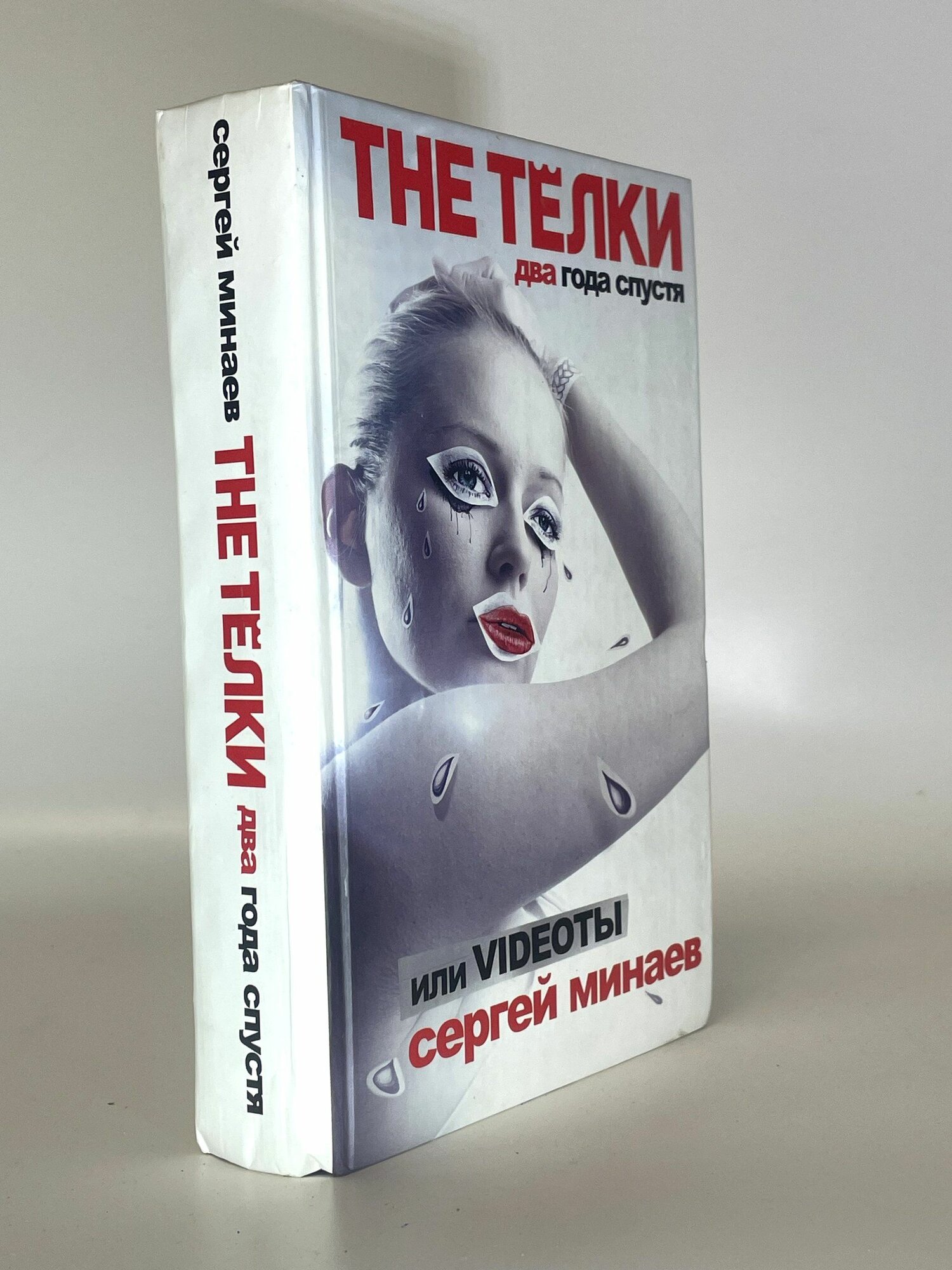 The тёлки два года спустя или Videоты. Сергей Минаев. Букинистическая книга в отличном состоянии.
