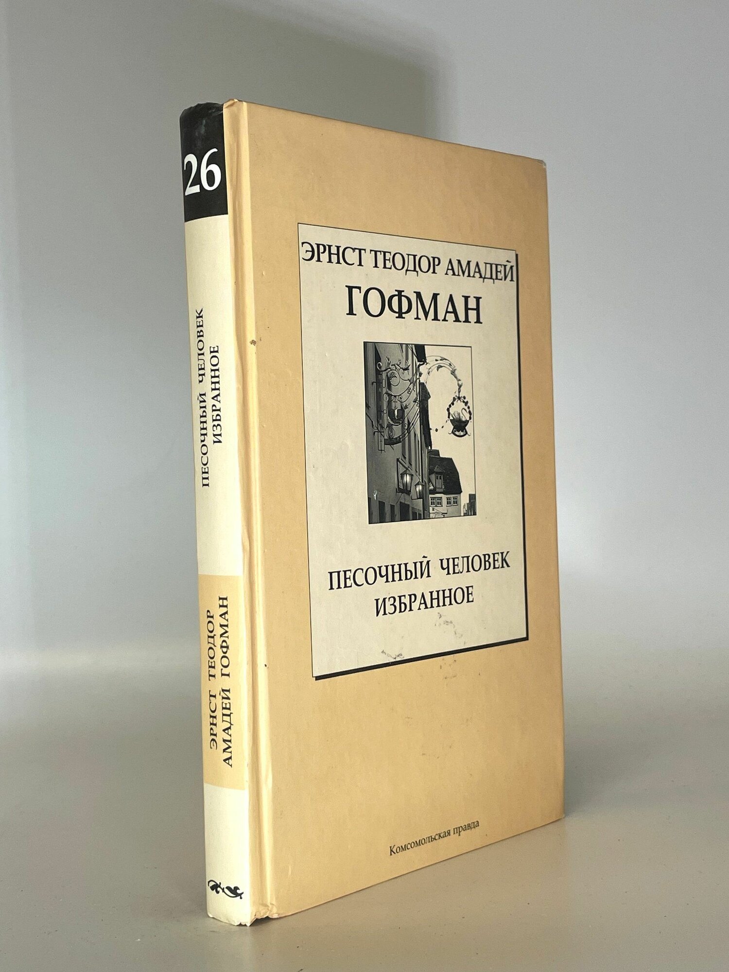 Песочный человек. Избранное. Эрнст Теодор Амадей Гофман. Букинистическая книга в отличном состоянии.
